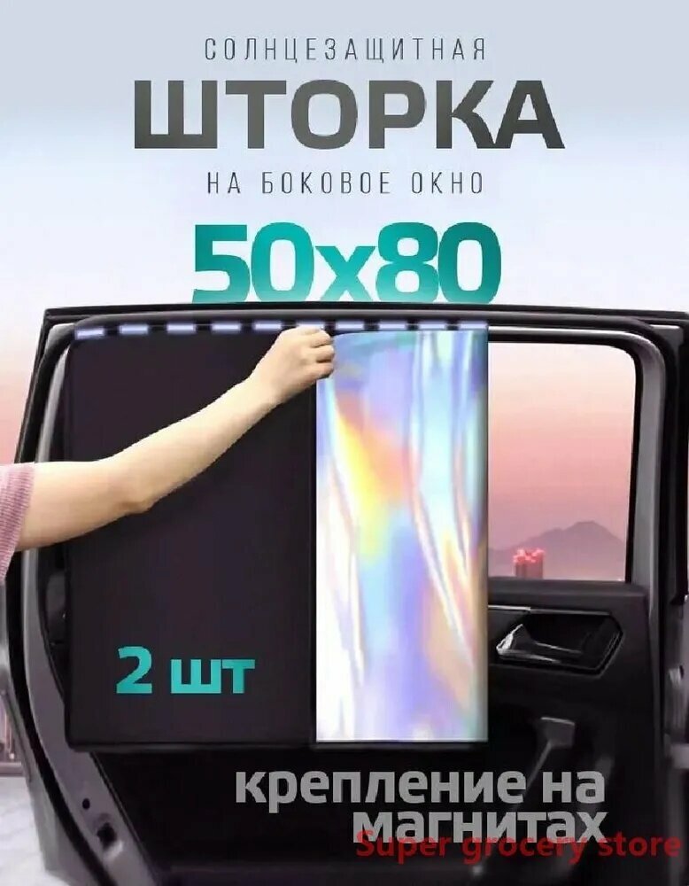 Шторка солнцезащитная 80 см х 50 см, затемнение: 95%