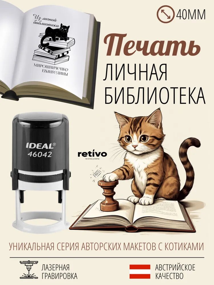 Печать личная библиотека , эксклюзивная серия с котами на автоматической IDEAL 46042 с Вашими данными, экслибрис