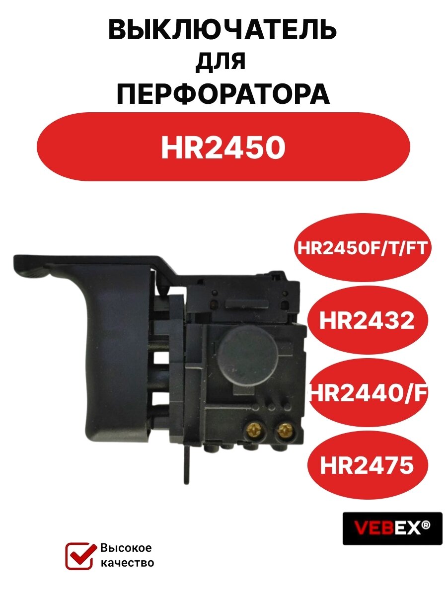 Выключатель кнопка MK-430 для перфоратора HR2450