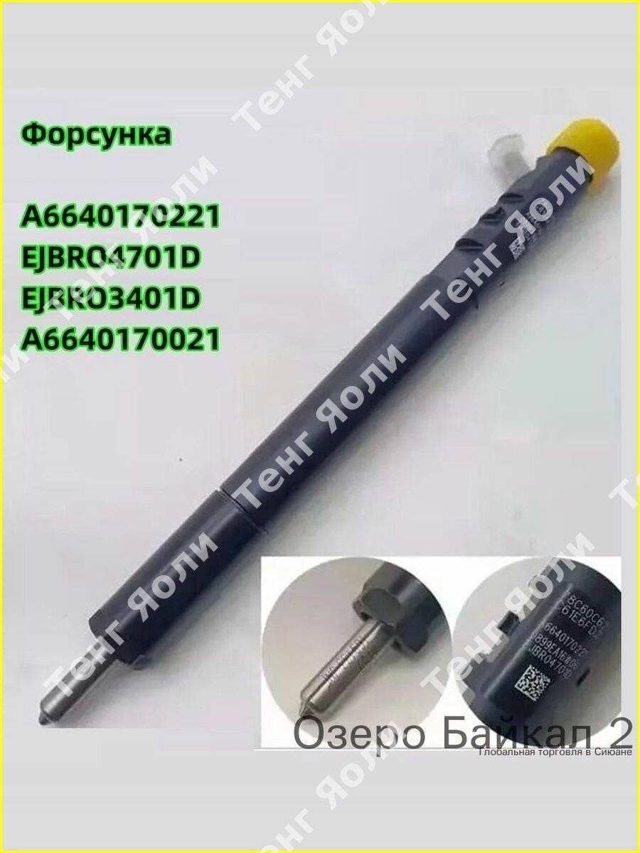 Топливная форсунка премиум для Ssangyong Actyon Kyron Rexton, артикулы EJBR04701D EJBR03401D A6640170221 A6640170021 664017022