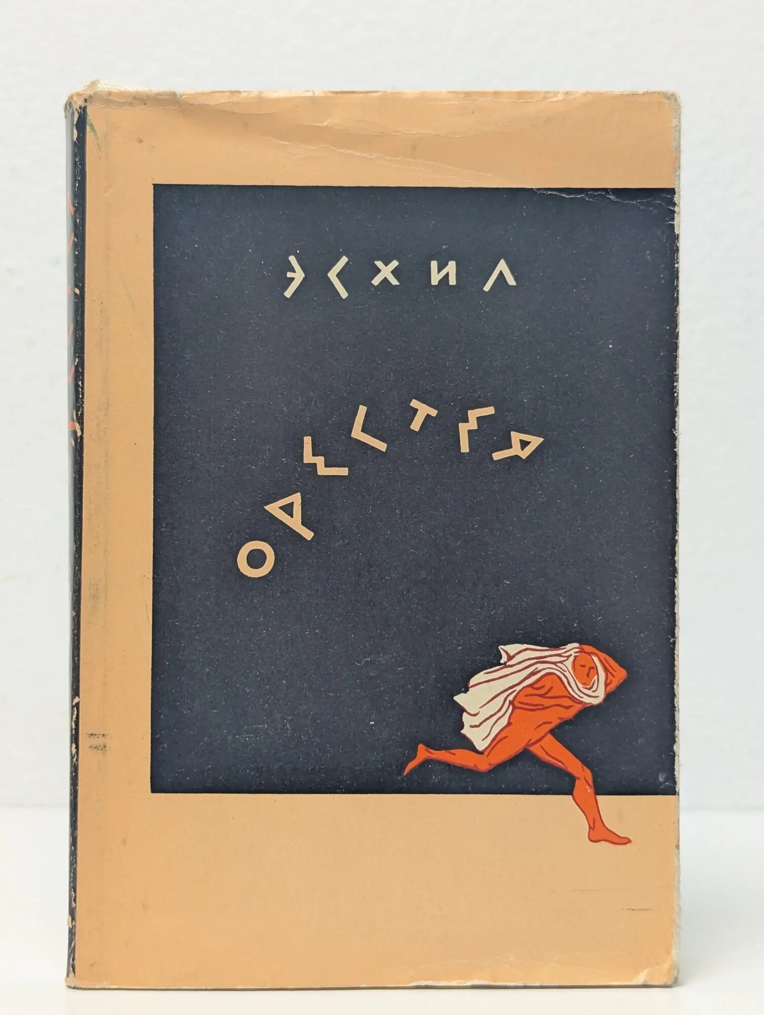Орестея Эсхил 1961