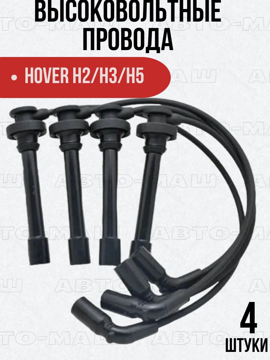 Провода высоковольтные комплект ховер Hover H2 H3 H5