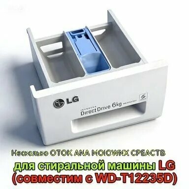 Лоток для моющих средств для стиральной машины LG (совместим с WD-T12235D)
