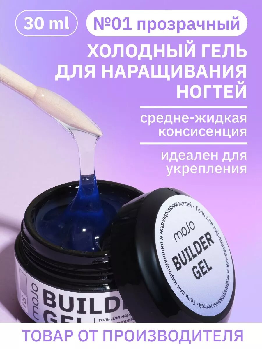 Гель Mojo Builder Gel 01, самовыравнивающийся, укрепляющий, для наращивания, 30мл