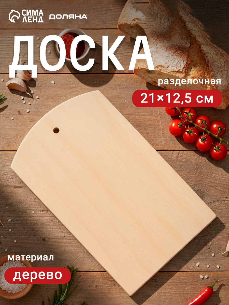 Доска разделочная деревянная с отверстием "Доляна", 21×12.5 см, фанера