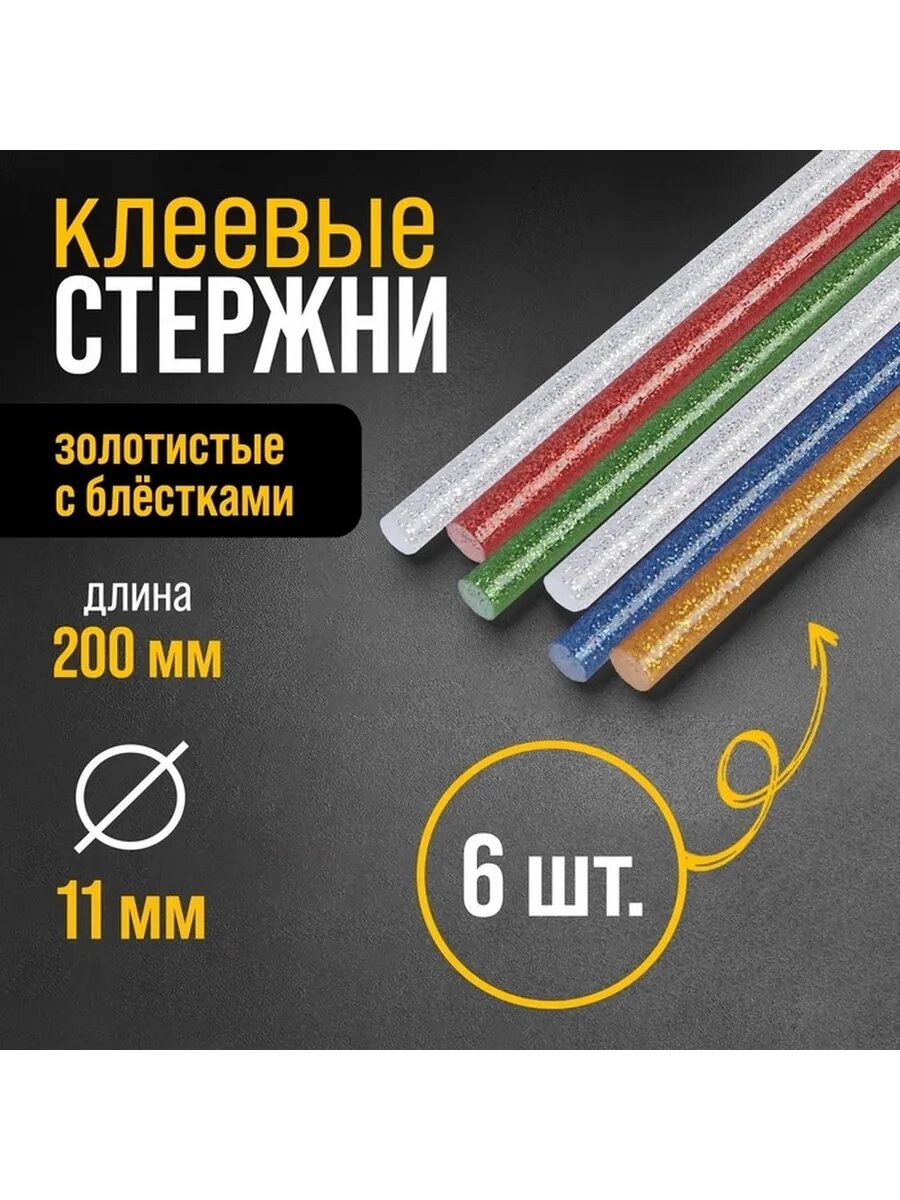 Цветные блестящие клеевые стержни 11x200 мм, 6 шт.