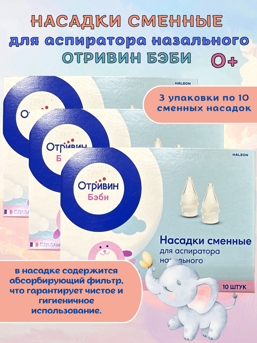 Отривин сменные насадки для аспиратора 3уп по 10 шт