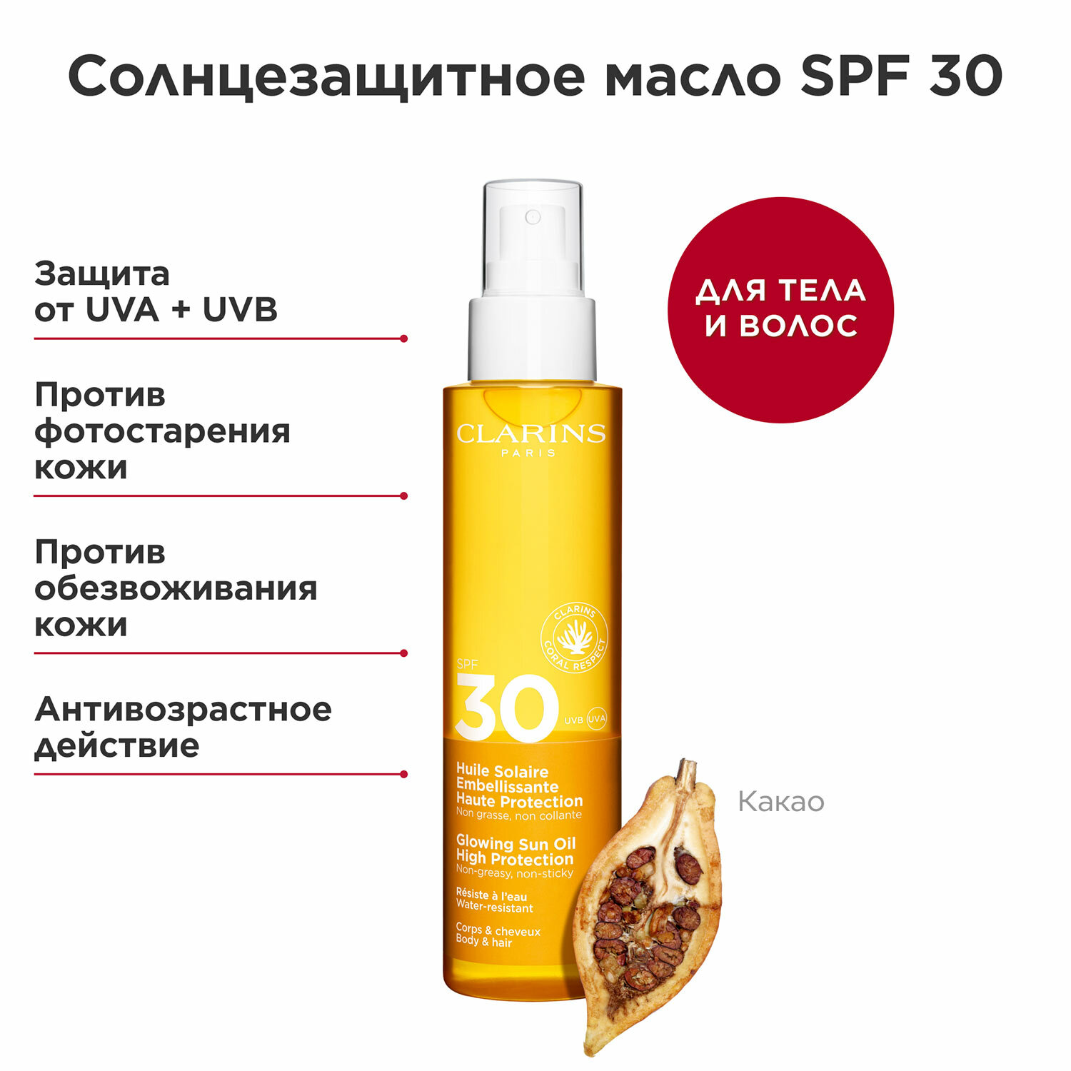Солнцезащитное масло CLARINS Huile Solaire Embellisante, SPF 30, для тела и волос, 150 мл