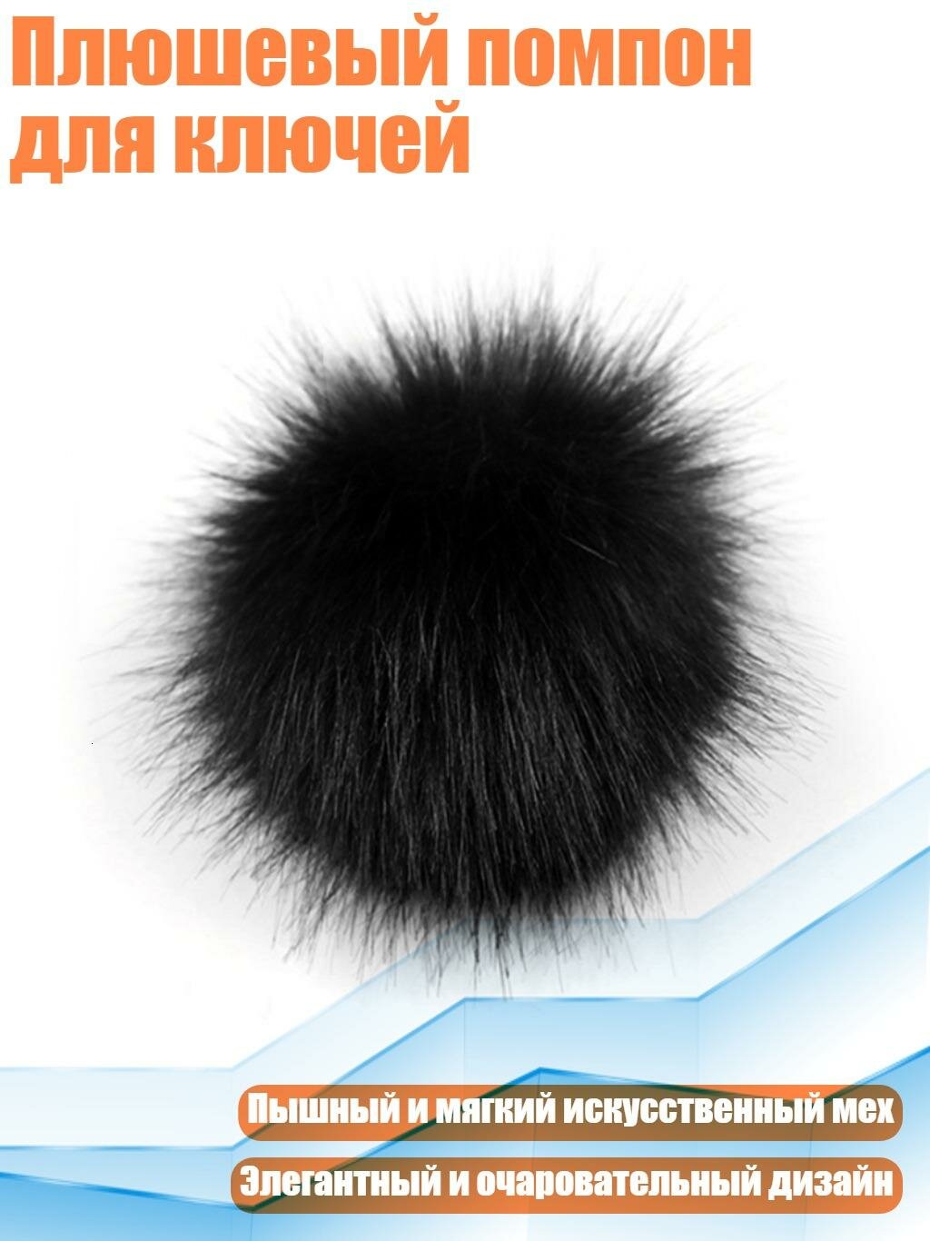 Плюшевый помпон для ключей, Черный - Подшерсток 10 см плюс резинка
