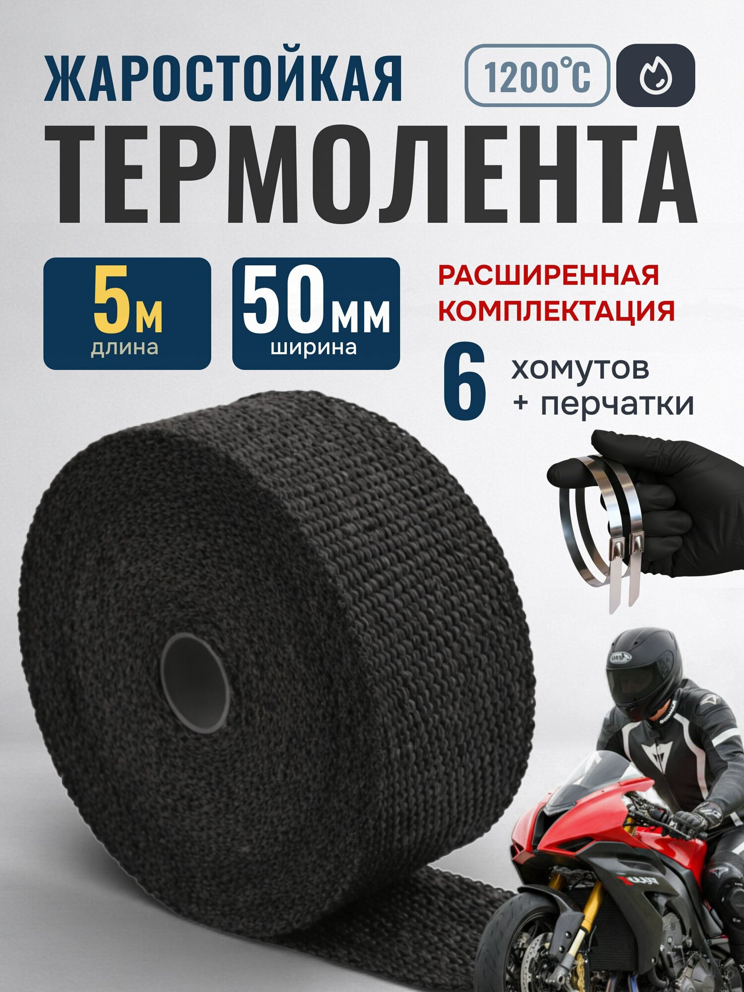 Термолента для глушителя жаростойкая Черная 5м х 50мм, + 6 стяжек и перчатки