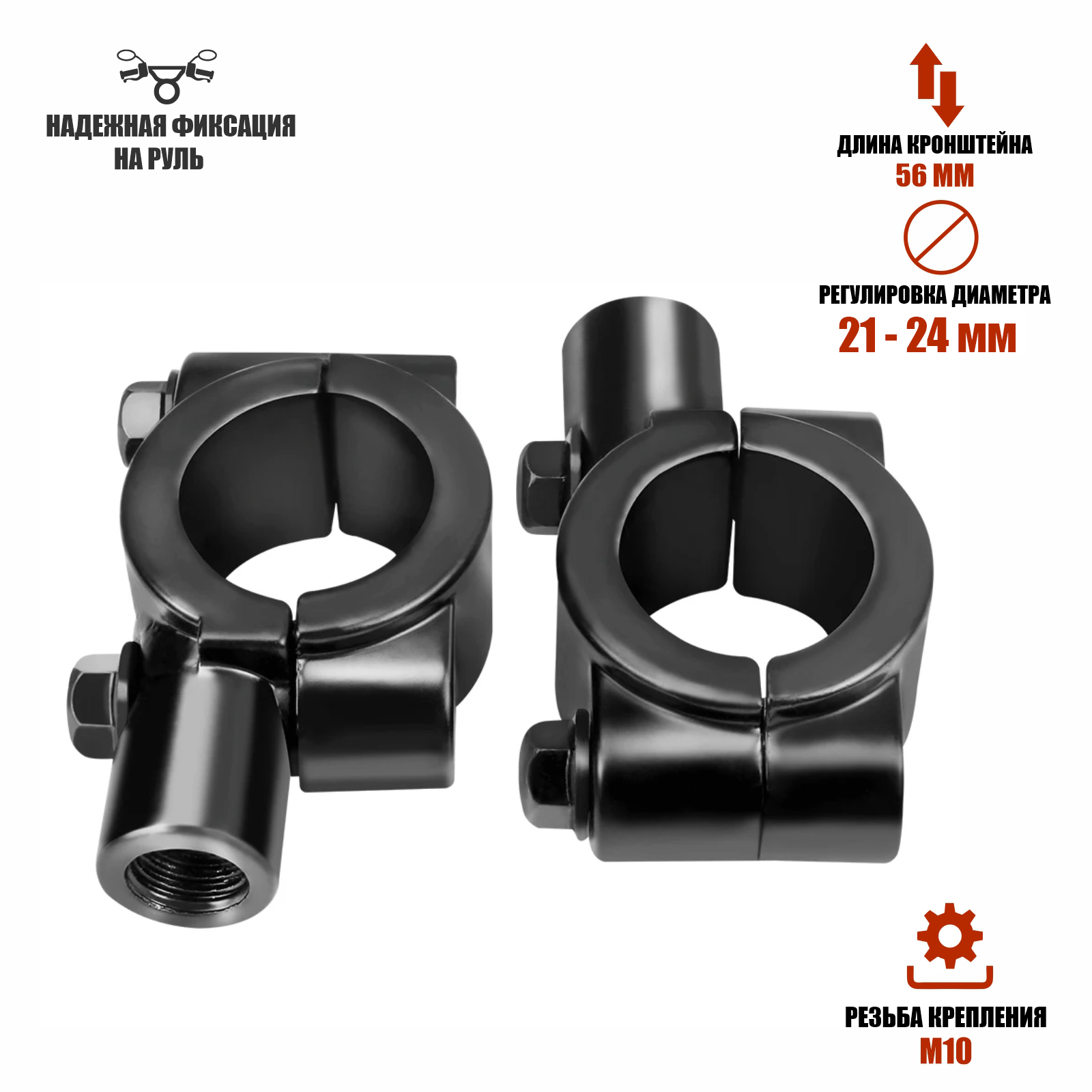 Кронштейн для зеркал мото вело мотоцикла, резьба 10 мм, на руль диаметром 21-24мм, 2 шт