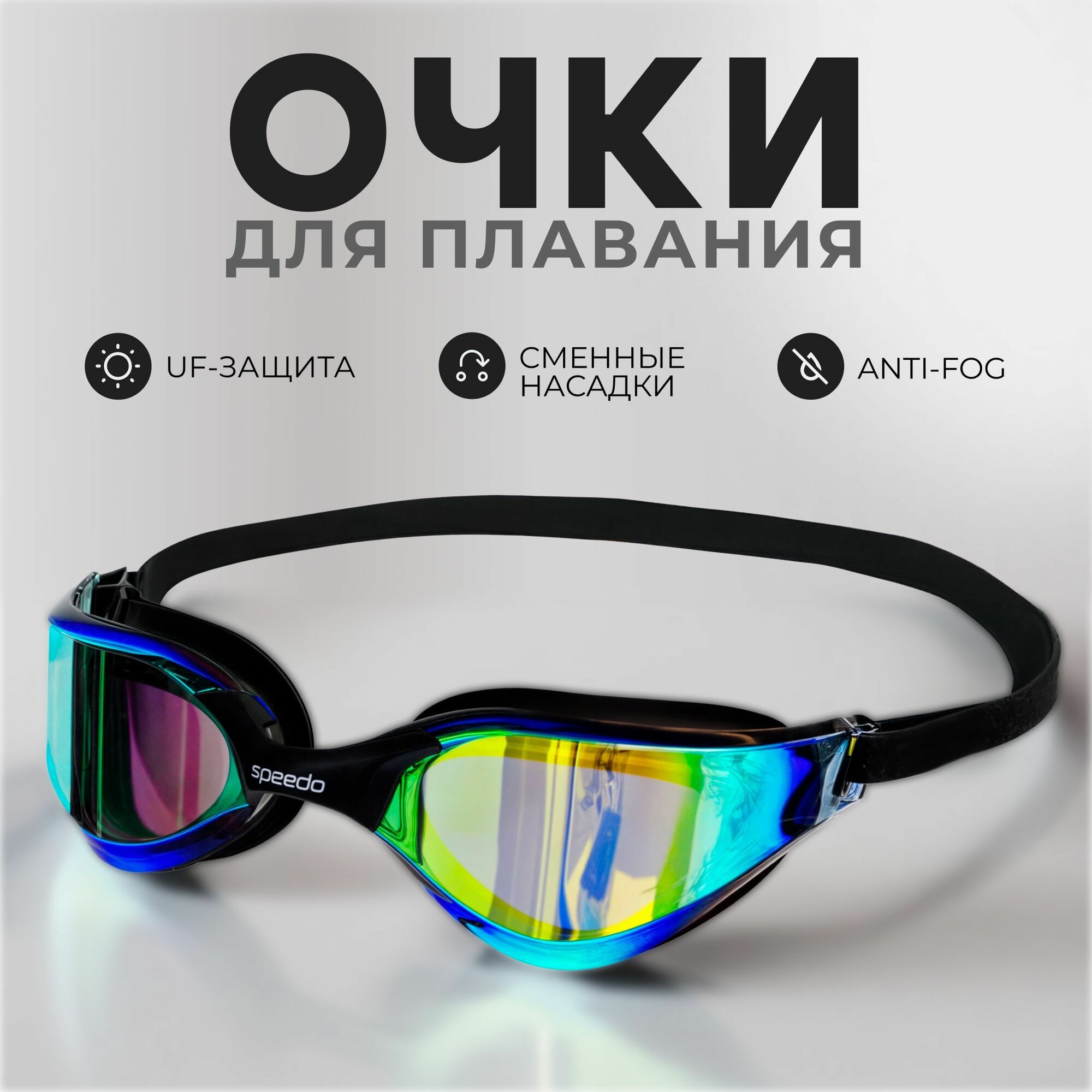 Очки для плавания Speedo Fitness aquapulse Pro для мужчин, женщин, подростков, в бассейне и на море