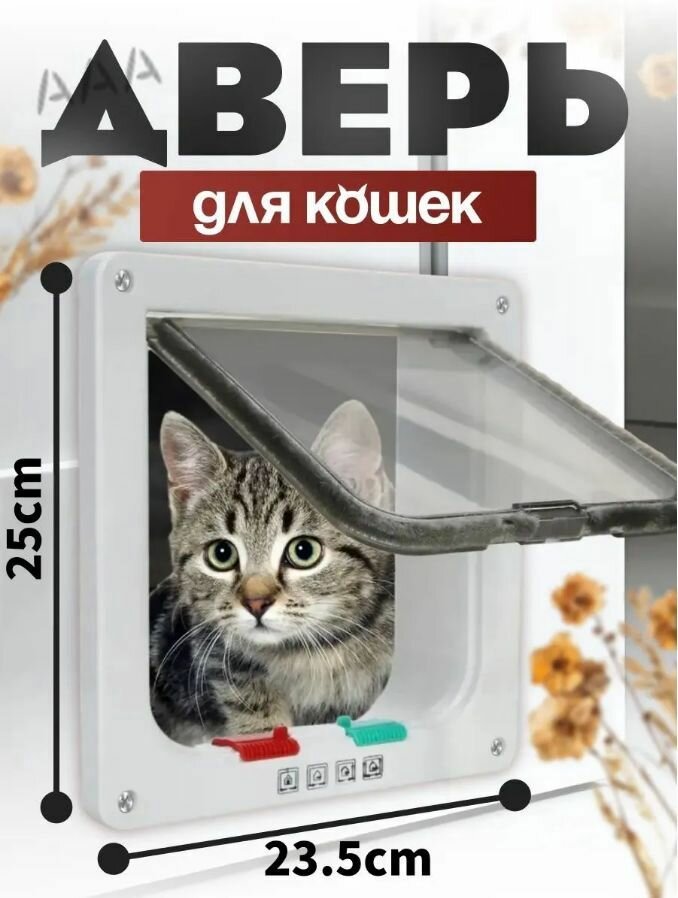 Дверца для животных/Дверца для кошек и собак/размер 25*23.5 см, белая