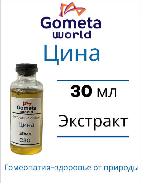 Цина экстракт, сыворотка, чай, настойка, концентрат, С30, народная медицины