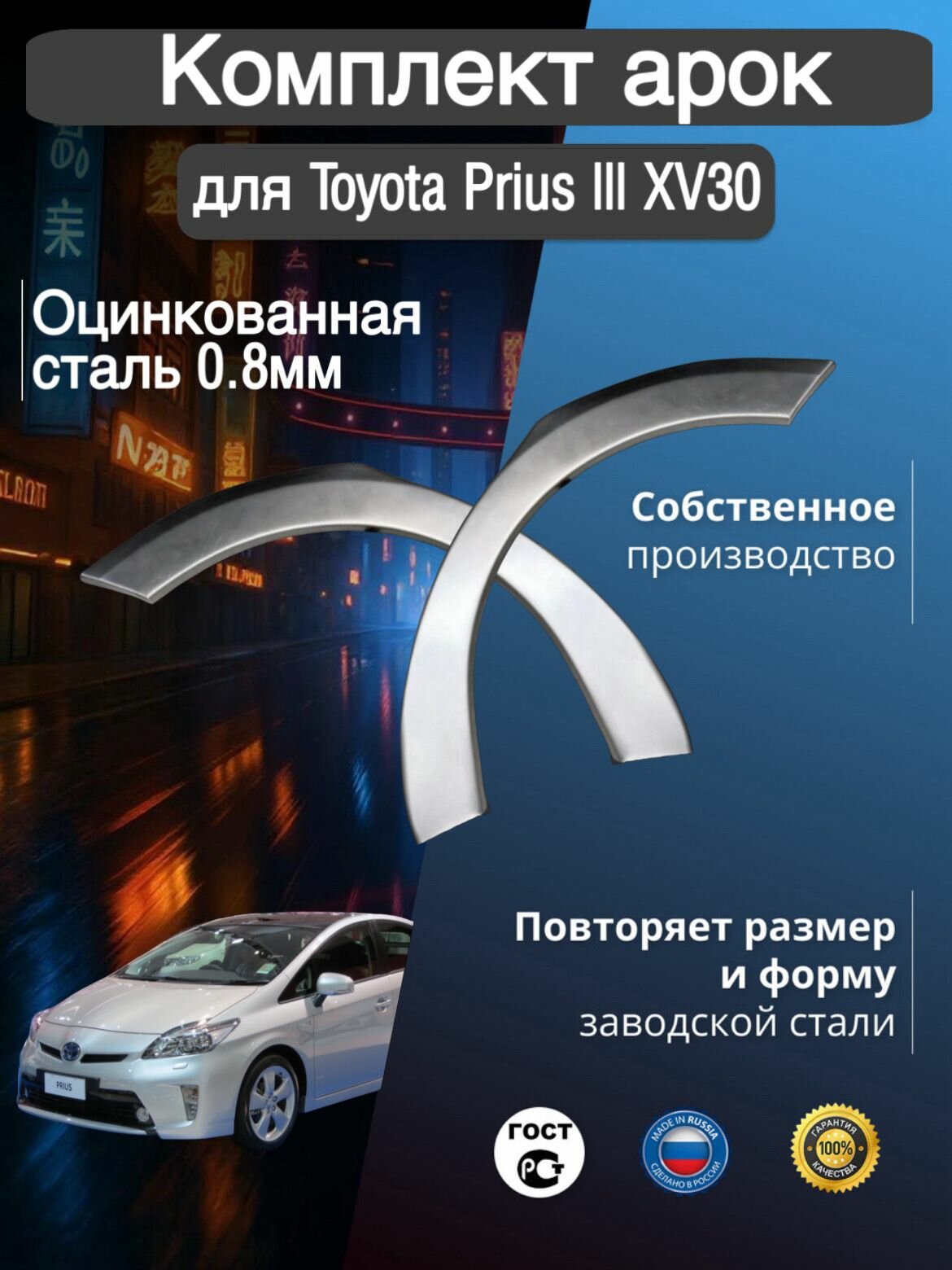 Арки ремонтные задние комплект (правая + левая) для автомобиля Toyota Prius 3 XV30, Prius 3 rest, Тойота Приус 3 ХВ30, Приус 3 рестайлинг, 2009-2015г, оцинкованная сталь 0.8 мм