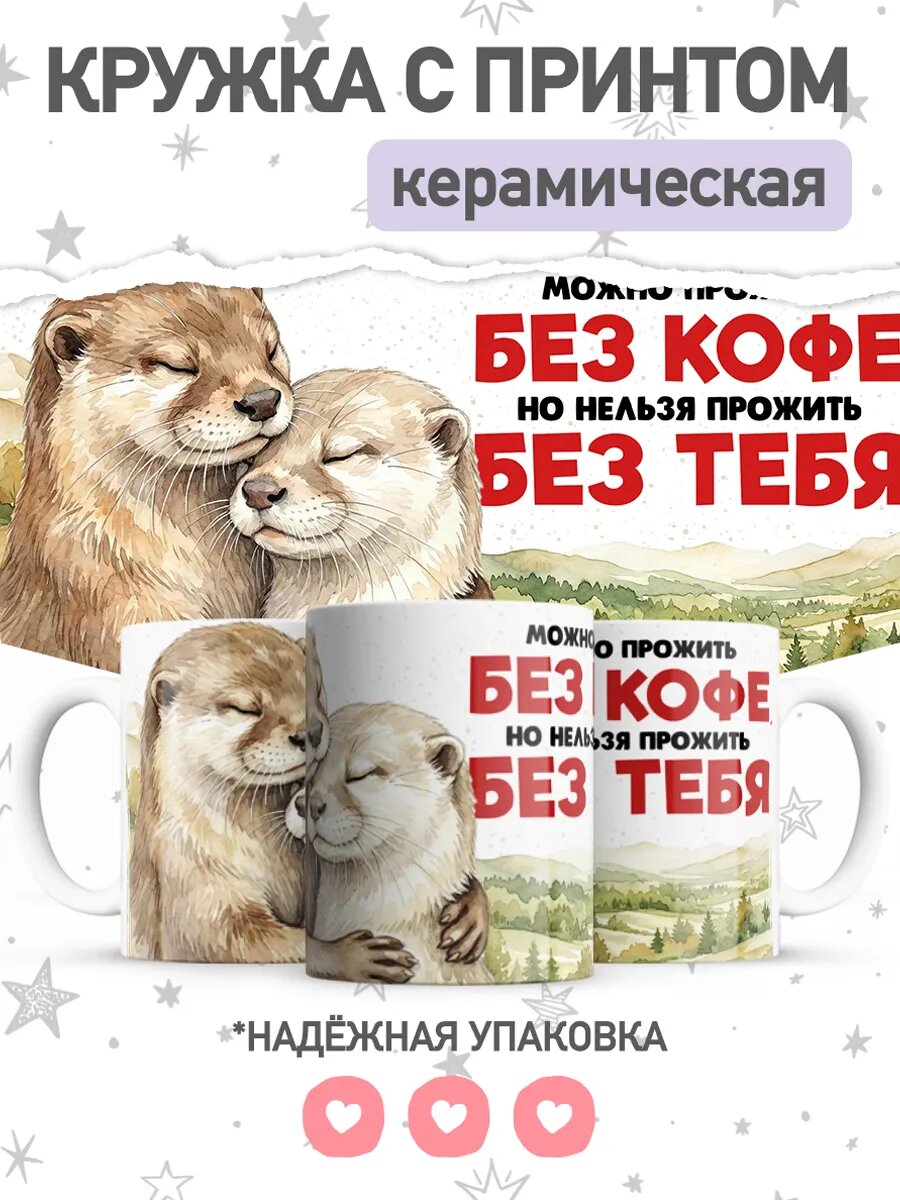 Кружка от "jojomojo" для любимых с милым принтом, керамическая, 330мл