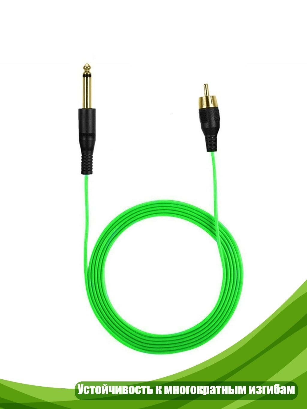 Гибкий кабель для тату-машинки TPE, 6,35 мм – RCA, 1,8 м, Зеленый