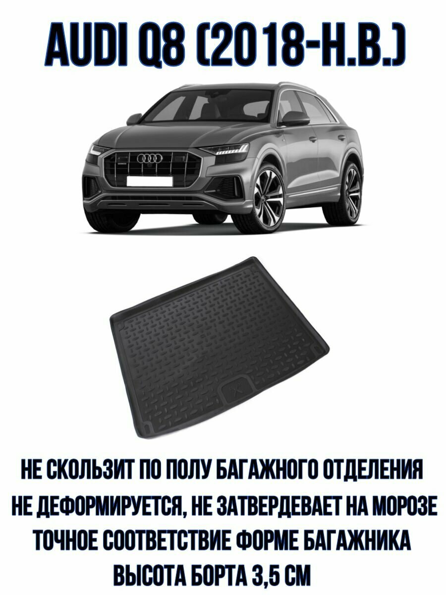 Коврик в багажник для Audi Q8 (2018-н. в.)/Коврик в багажник Ауди Ку8