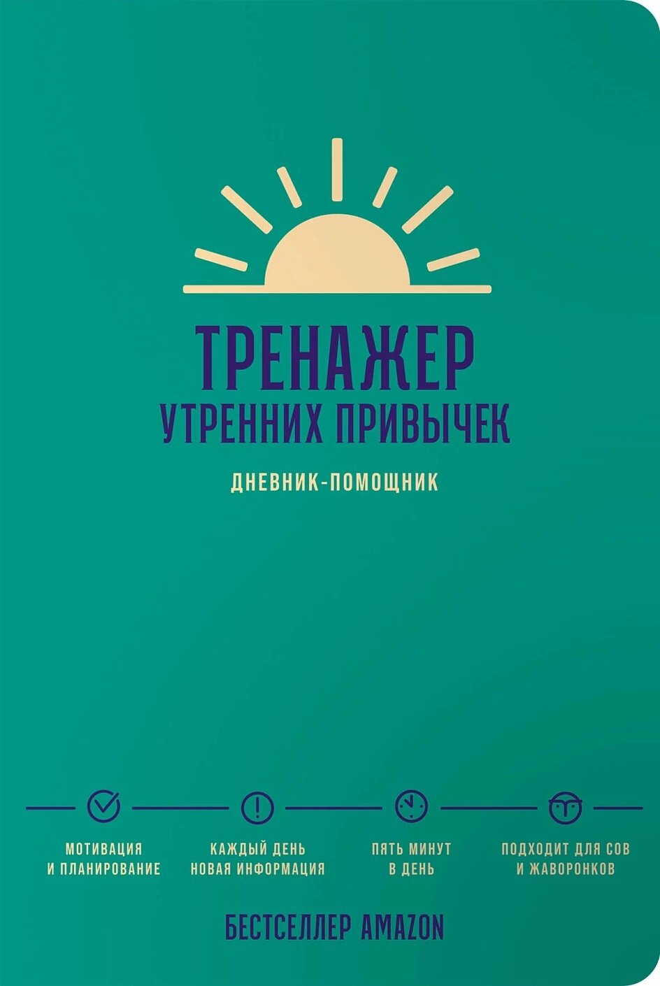 Тренажер утренних привычек: Дневник-помощник / Нонфикшн