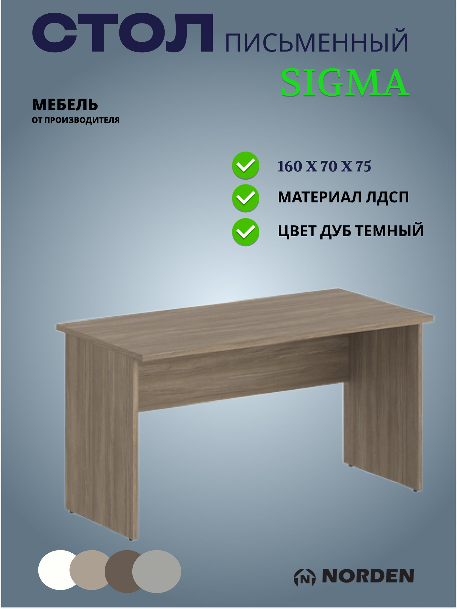 Norden Письменный стол, компьютерный стол, стол для школьника Sigma/Сигма 160x70x75 темный дуб