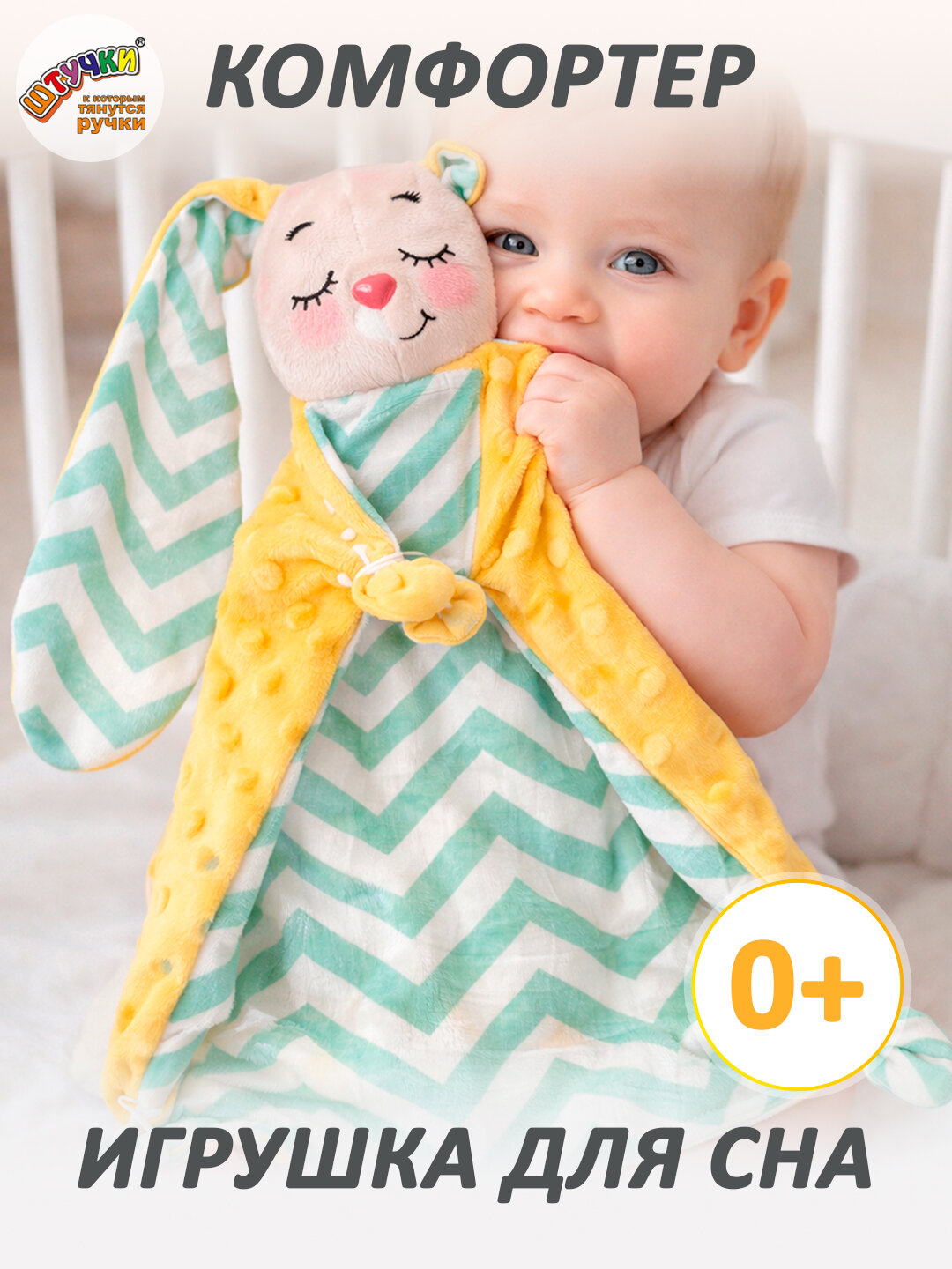 Комфортер для новорожденных Зая полосатый 0+, желтый