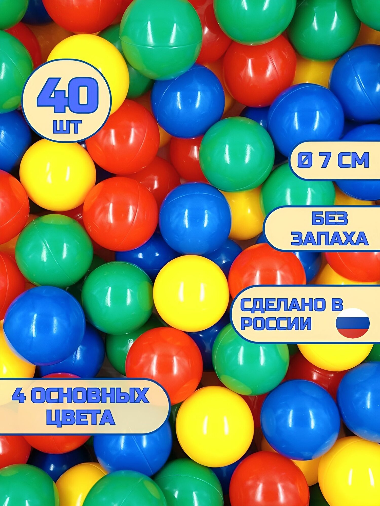 Шарики для сухого бассейна 40 шт, 7 см, 4 основных цвета