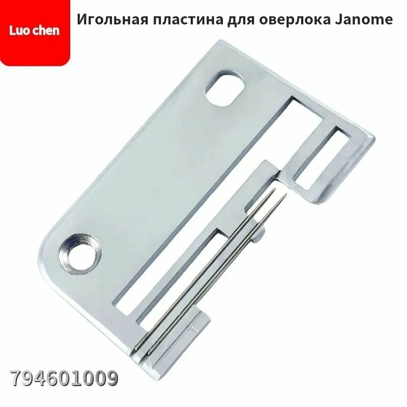 Эксклюзивная игольная пластина совместима с оверлоками Janome ML744D, ML784D, 835D, 875D, 944D и NEW HOME NH 7940