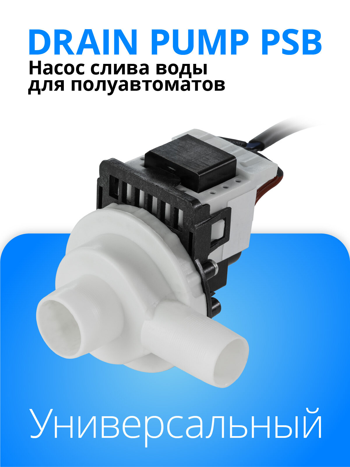 Насос слива воды стиральной машины PSB, для полуавтоматических стиральных машин, 30 Вт
