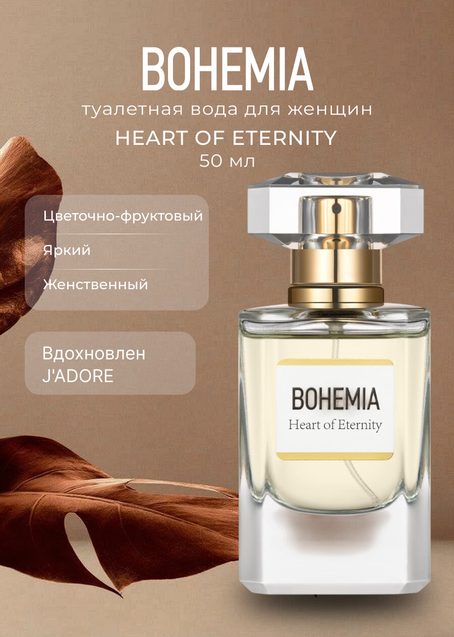 Парфюмерная вода для женщин PARFUMS CONSTANTINE BOHEMIA HEART OF ETERNITY 50мл