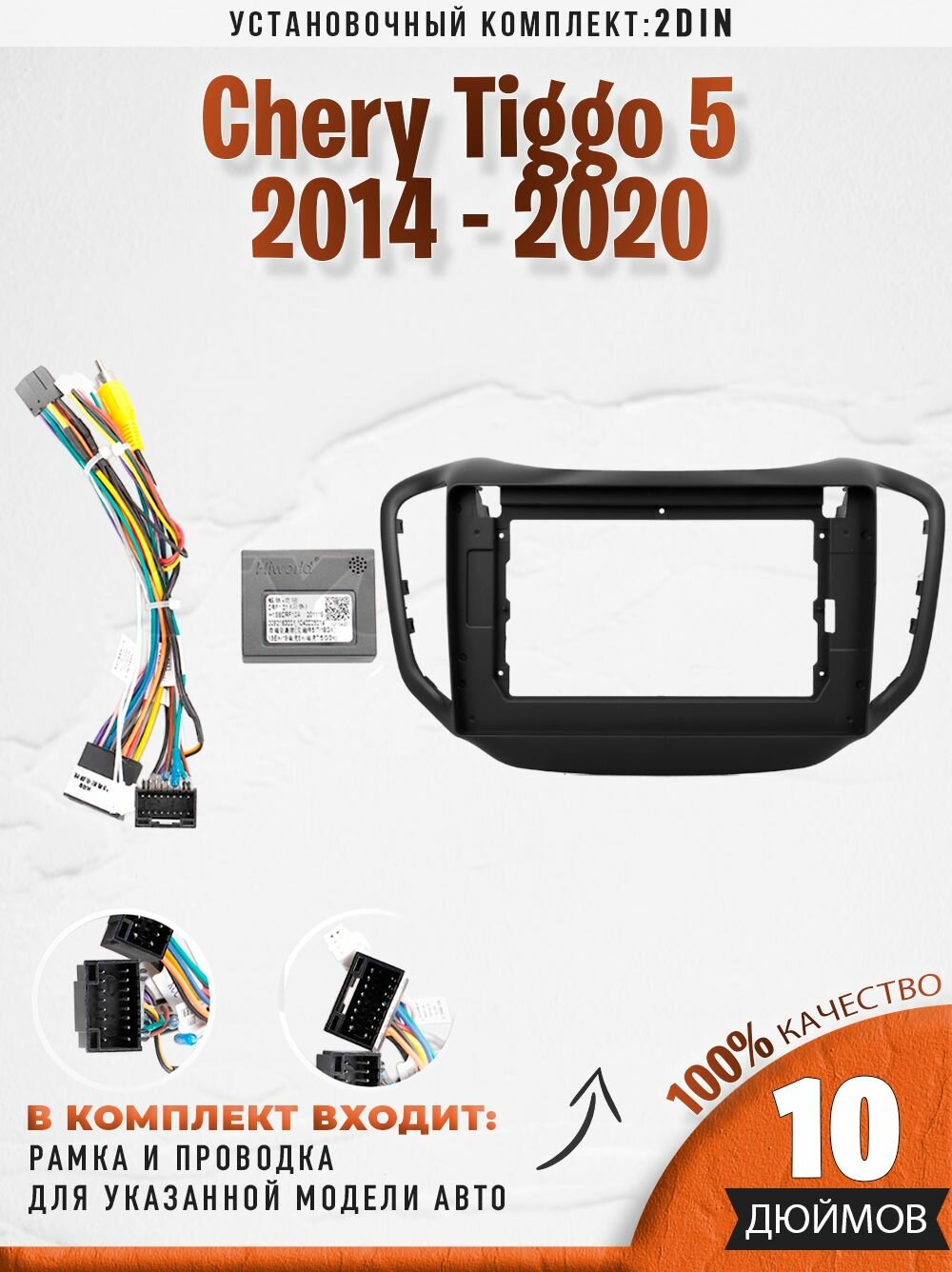 Переходная рамка для Chery Tiggo 5, Чери Тиго 5, Рамка для магнитолы в штатное место с проводами, установка автозвука