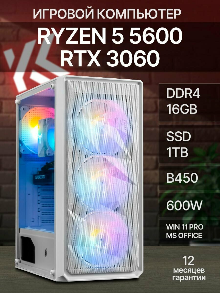 ПК в сборе Белый AMD Ryzen 5 5600, RTX 3060 12GB, DDR4 16GB, SSD 1000GB