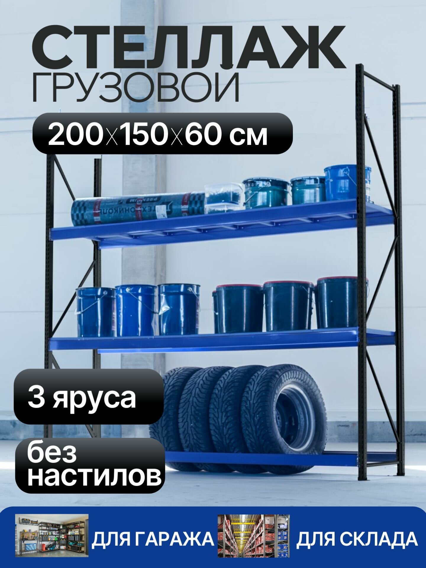 Стеллаж грузовой 200х150х60 см 3 яруса без настила 3500 кг, стеллажная система для гаража, склада, кладовой