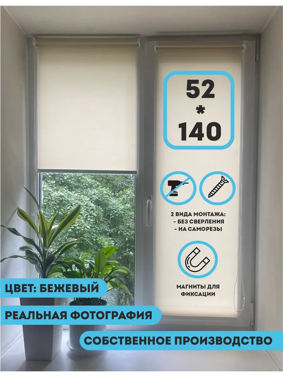 Рулонные шторы на окна ширина: 52 см, высота: 140 см, цвет: бежевый
