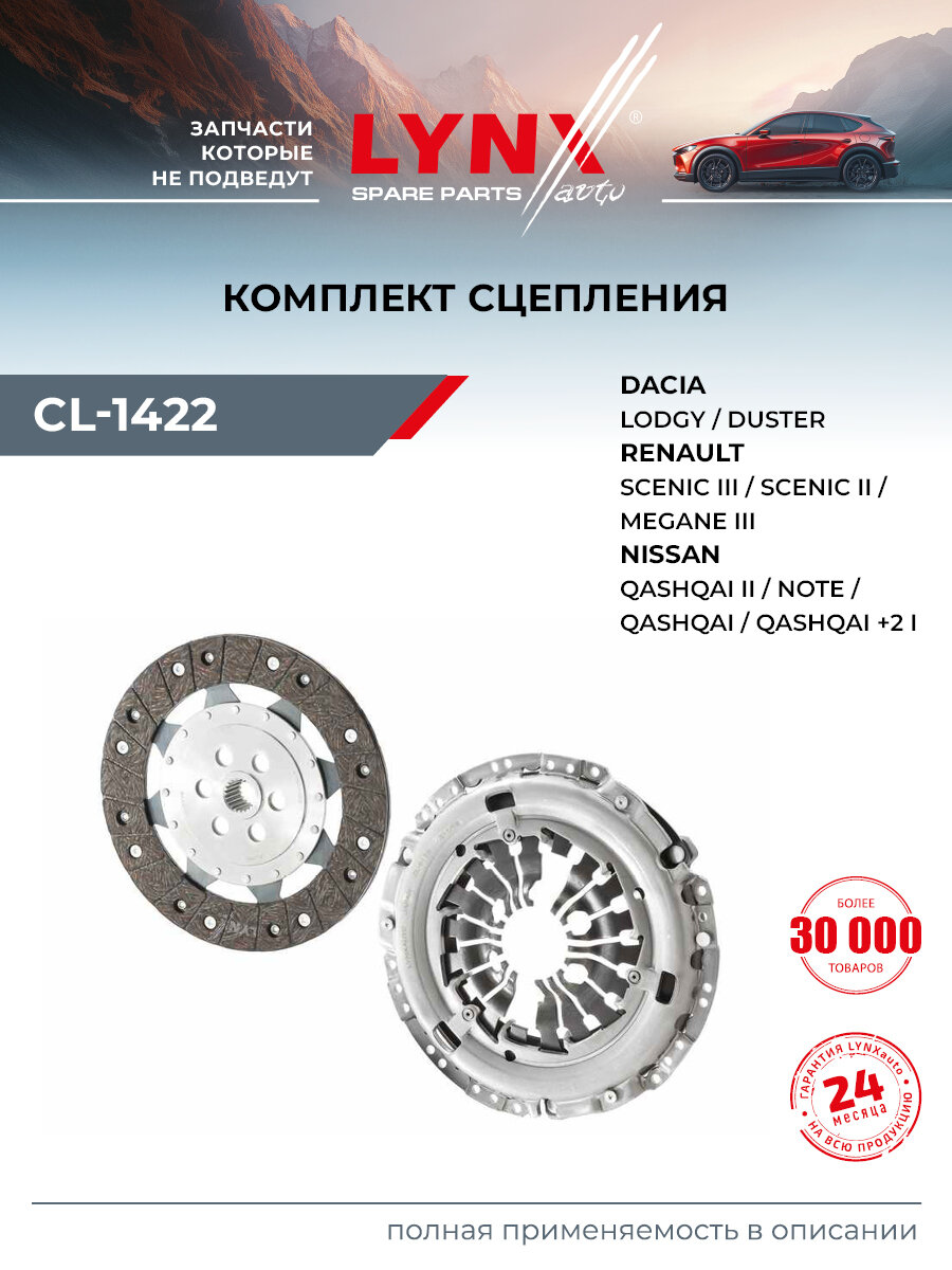 Комплект сцепления для NISSAN CUBE, QASHQAI, TIIDA / RENAULT DUSTER, MEGANE, SCENIC / LYNXauto CL-1422
