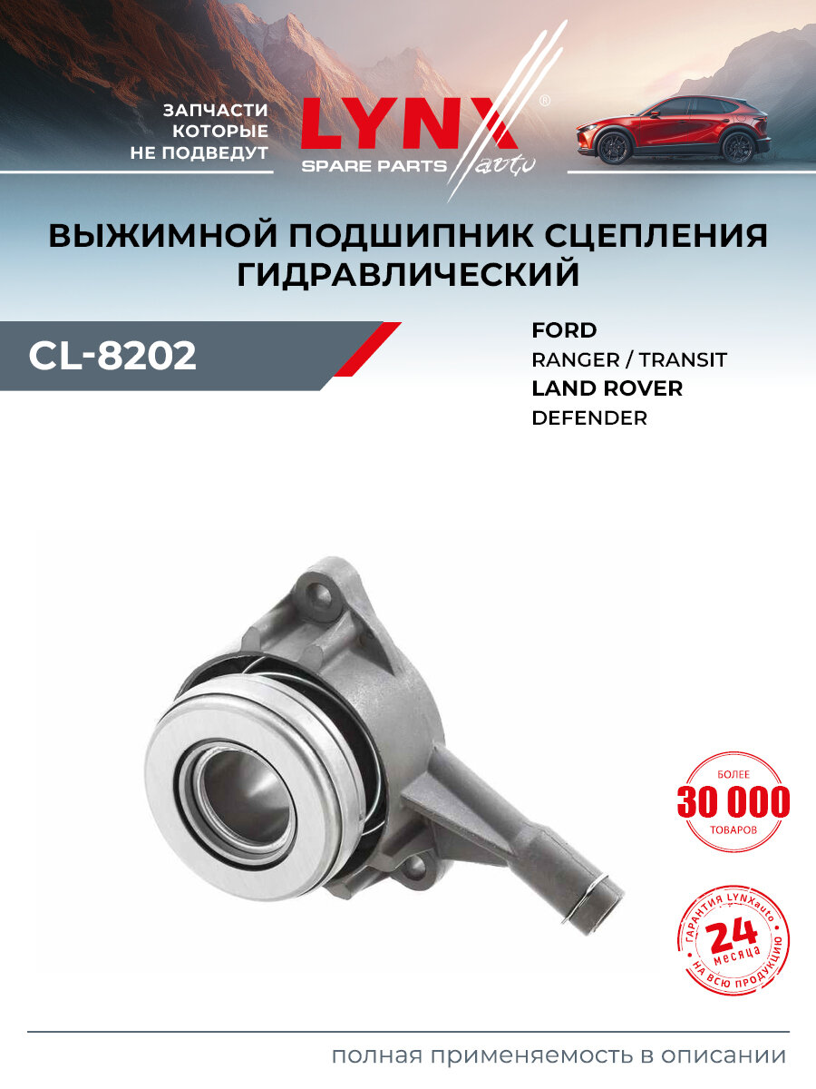 Муфта выключения сцепления для FORD RANGER, TRANSIT / LAND ROVER DEFENDER (гидравлическая) / LYNXauto CL-8202