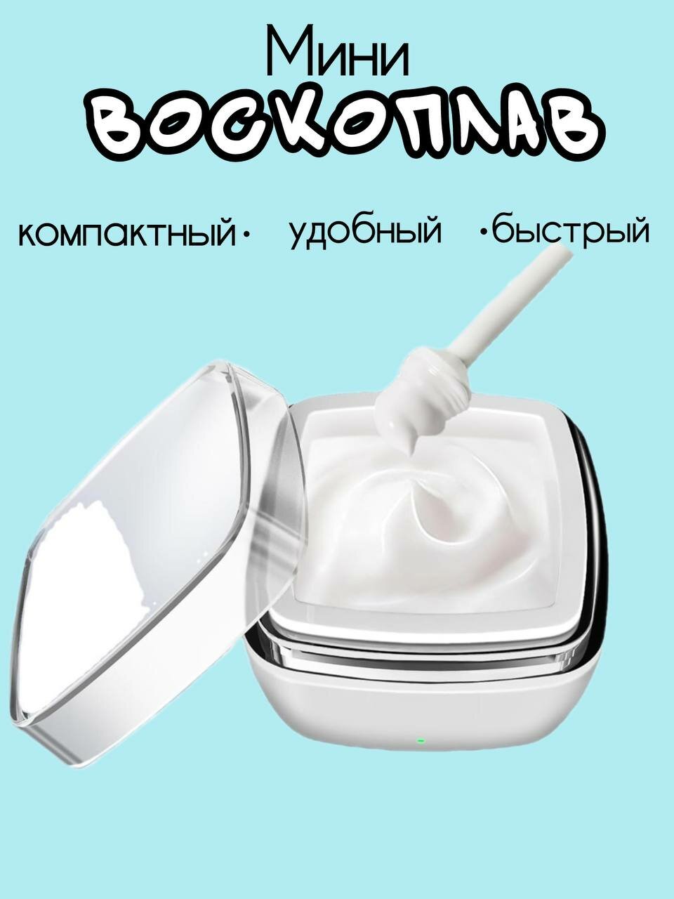 Мини-воскоплав для депиляции бровей и лица, набор. Ёмкость 15 грамм. Цвет: белый