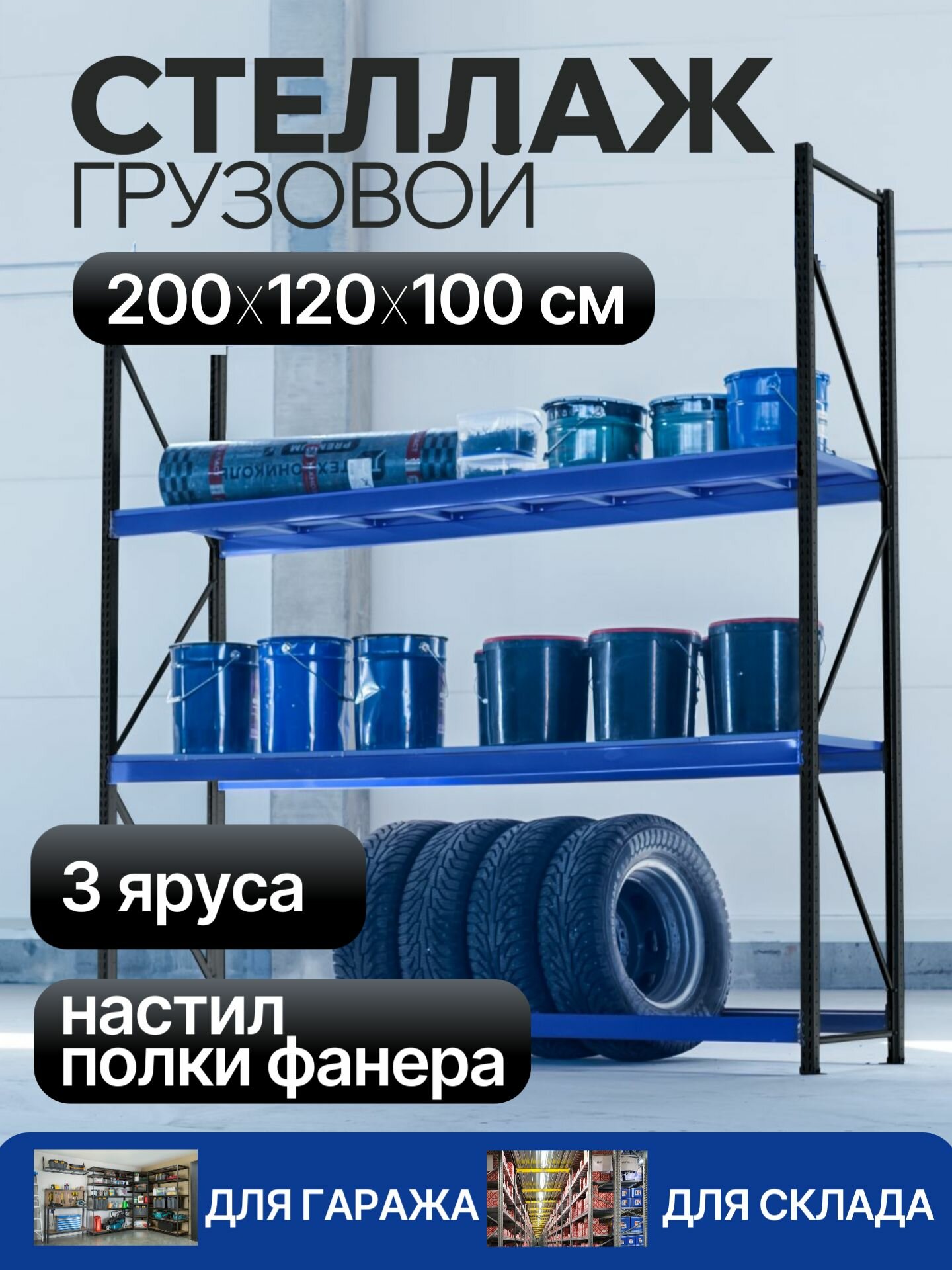 Стеллаж грузовой 200х120х100 см 3 яруса настил фанера 3500 кг, стеллажная система для гаража, склада, кладовой