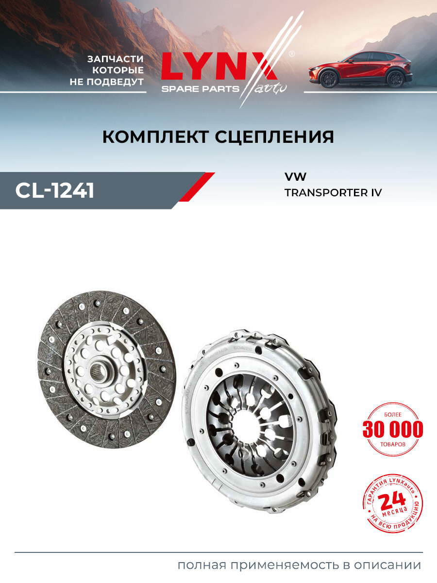 Комплект сцепления для Volkswagen TRANSPORTER / LYNXauto CL-1241