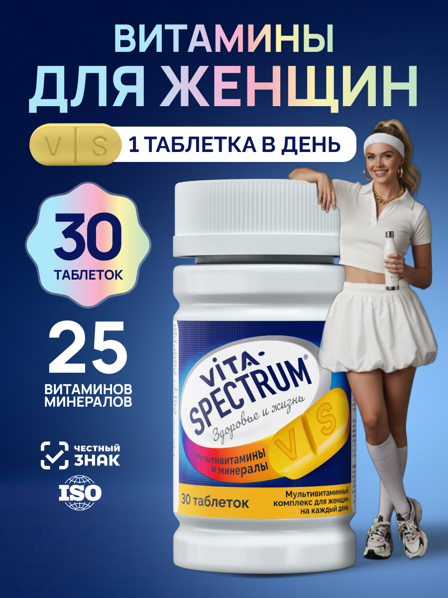 Комплекс витаминов для женщин VITASPECTRUM, витамины и минералы от А до цинка, 30 таблеток