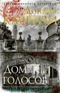 Книга "Дом голосов : роман"
