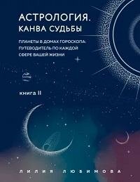 Книга "Астрология. Кн. II. Канва судьбы : планеты в домах гороскопа : путеводитель по каждой сфере вашей жизни"