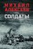 Книга "Солдаты : роман"
