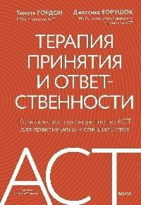 Книга "Терапия принятия и ответственности. Комплексное руководство по ACT для практикующих специалистов"