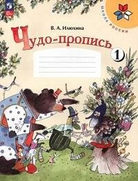 Книга "Чудо-пропись № 1 : 1-й класс : учебное пособие"