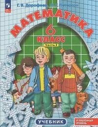 Книга "Математика : 6-й класс : углубленный уровень. В 3 ч. Ч.2 (ОС Л. Г. Петерсон «Учусь учиться». ФГОС)"