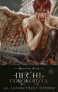 Книга "Песнь сорокопута. Да здравствует принц!"