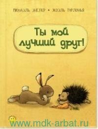 Книга "Ты мой лучший друг!"