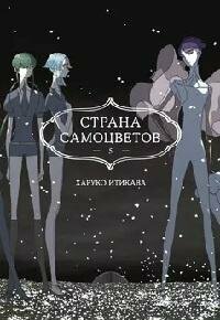 Страна самоцветов 5. Кн.9-10 : манга