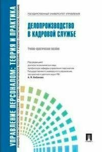 Управление персоналом : теория и практика. Делопроизводство в кадровой службе : учебно-практическое пособие