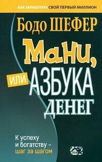 Книга "Мани, или Азбука денег: К успеху и богатству - шаг за шагом"